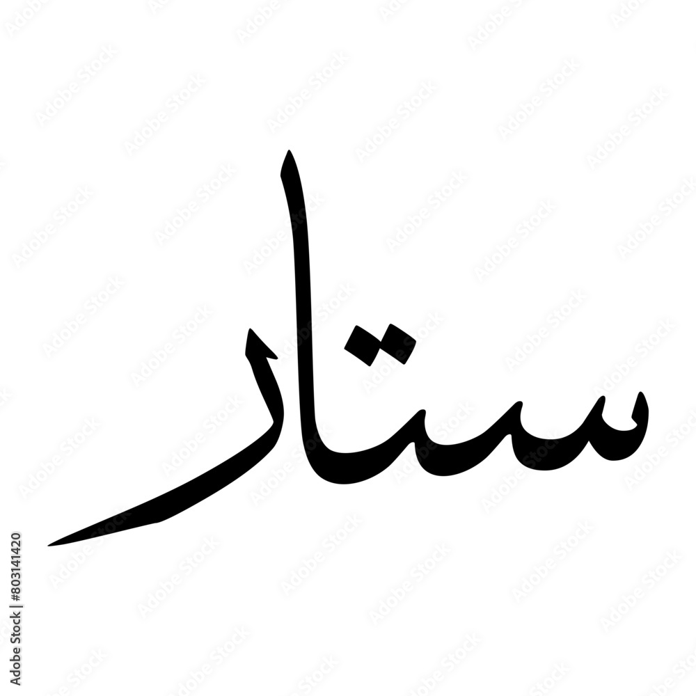 Sattar Muslim Boy Name Sulus Font Arabic Calligraphy Stock Vector ...