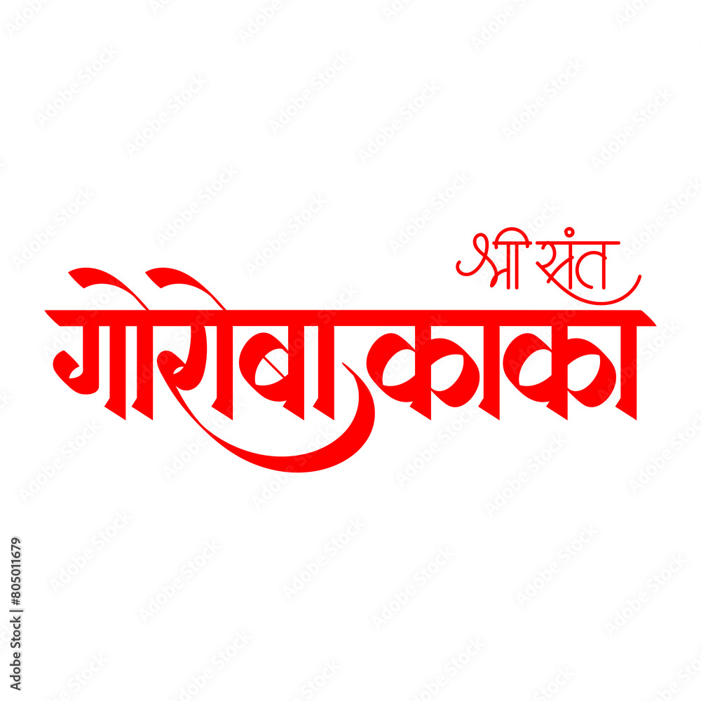 Marathi, Hindi calligraphy of "Goroba kaka" meaning Sant Gora Kumbhar ...