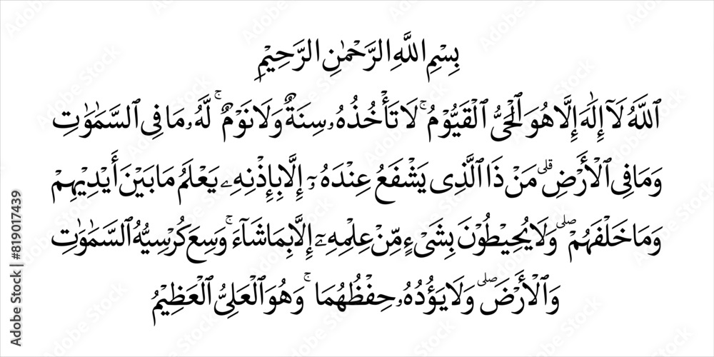Ayatul Kursi arabic Islamic ayat from Quran surah al baqarah 255 ...
