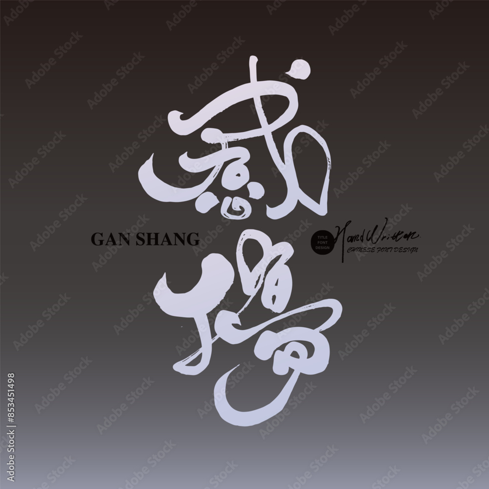 "Sentimental", characteristic handwriting font style, Chinese title ...