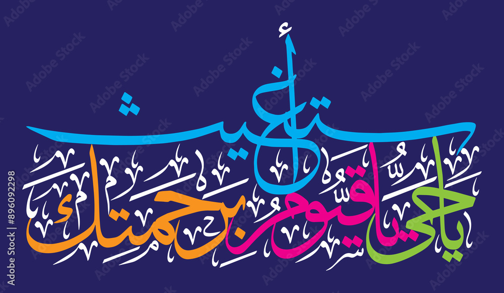 ya hayyu ya qayyum birahmatika astaghees in arabic calligraphy khattati ...
