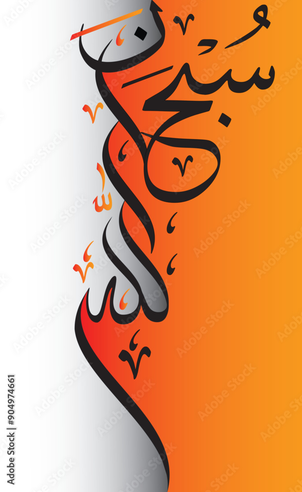 SubhanAllah calligraphy. Arabic calligraphy means in English "All ...