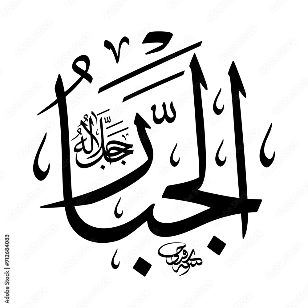 Al-Jabbar (The Omnipotent One) 99 Names of Allah in Thuluth arabic ...