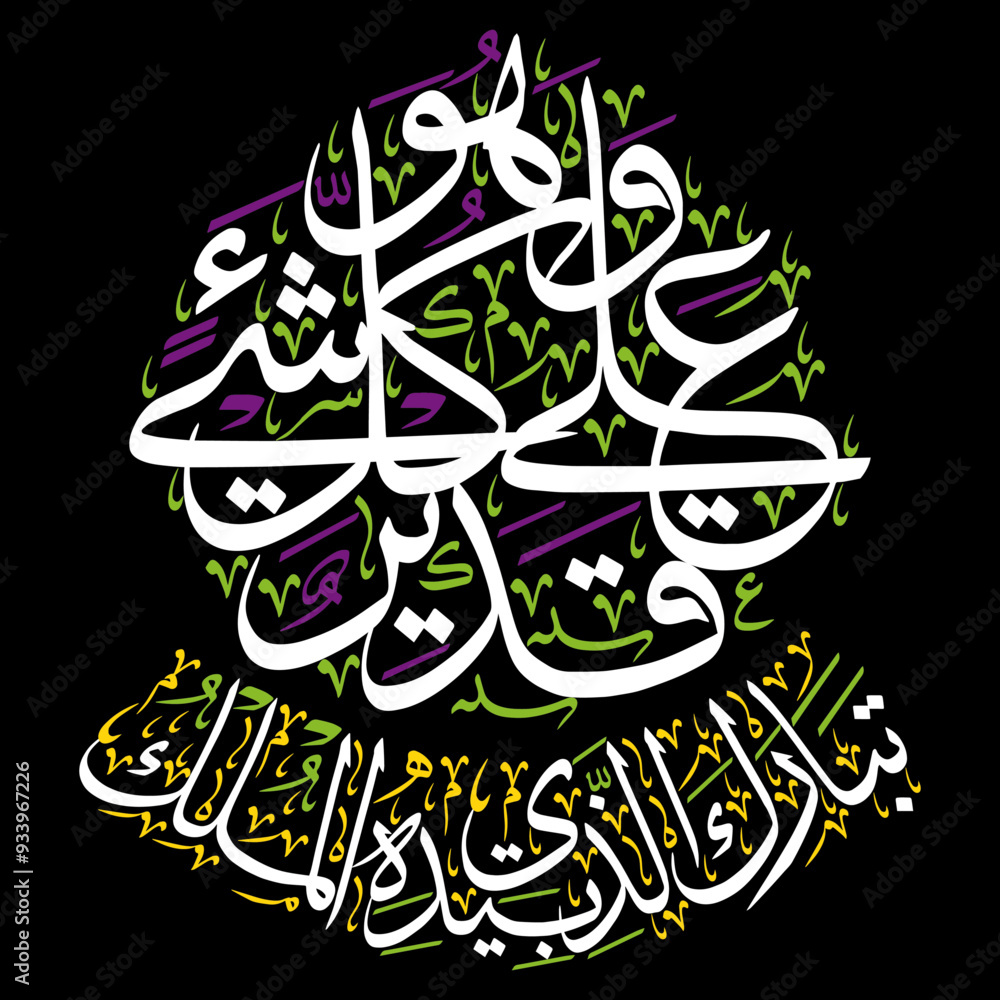 Vector de Stock Wa howa alla kulli shayin qadir, sorah mulk ayat no1 in ...
