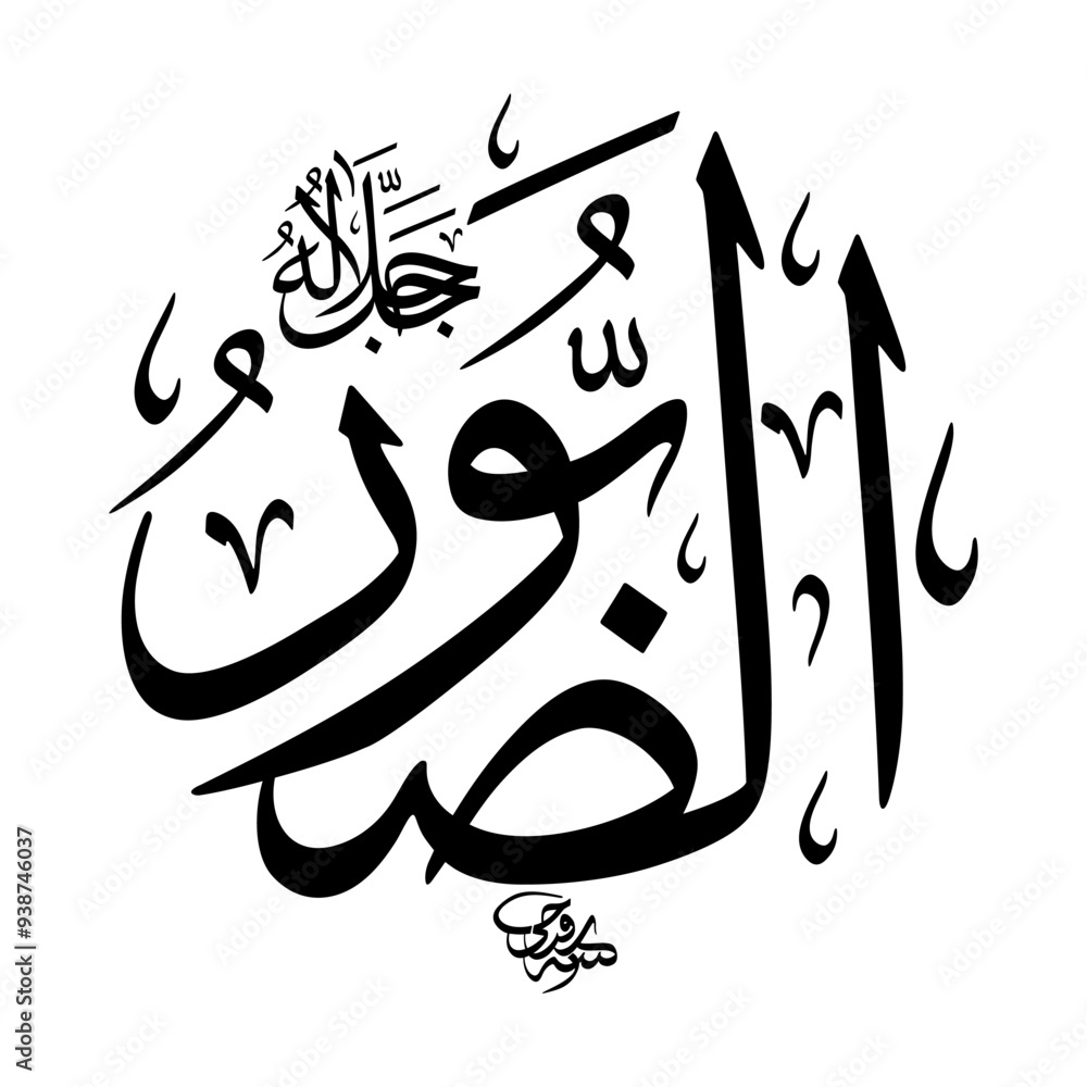 As-Saboor (The Extensively Enduring One) 99 Names of Allah in Thuluth ...