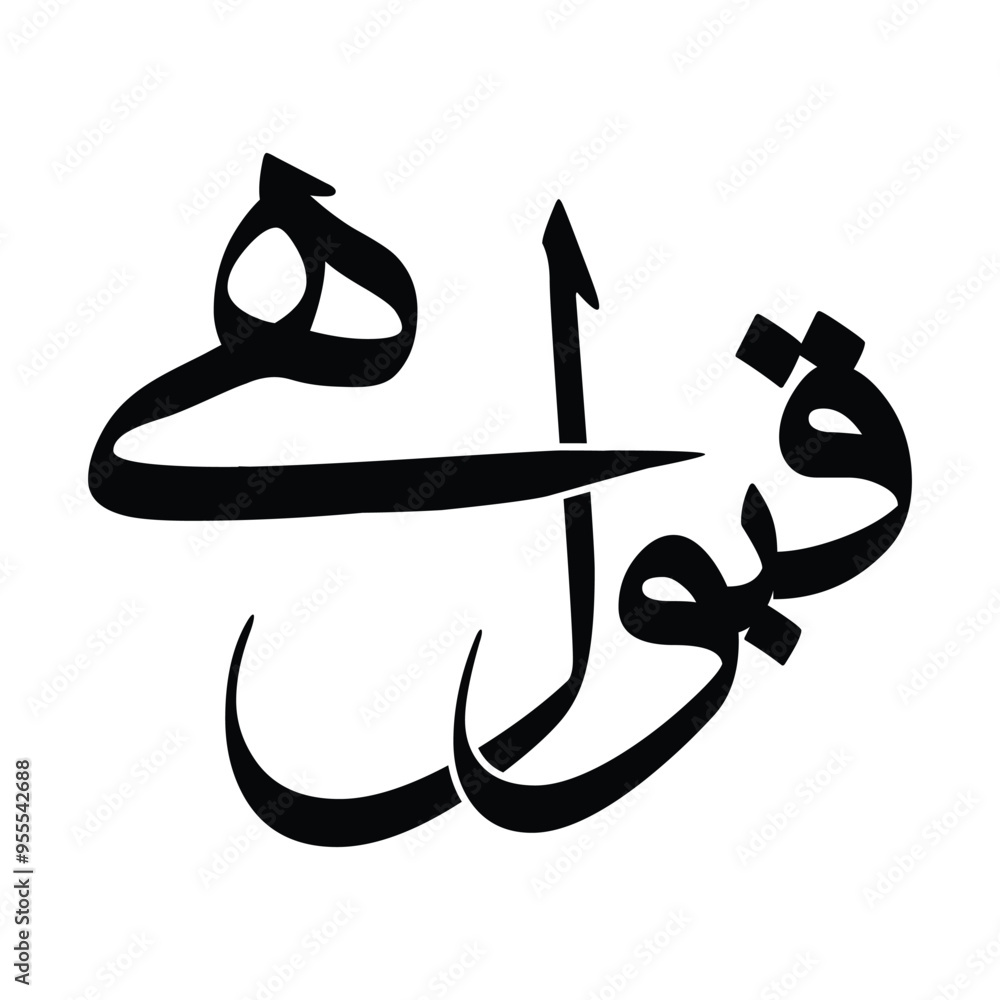 Arabic calligraphy artwork Al nikah modern arabic calligraphy. Luxury ...
