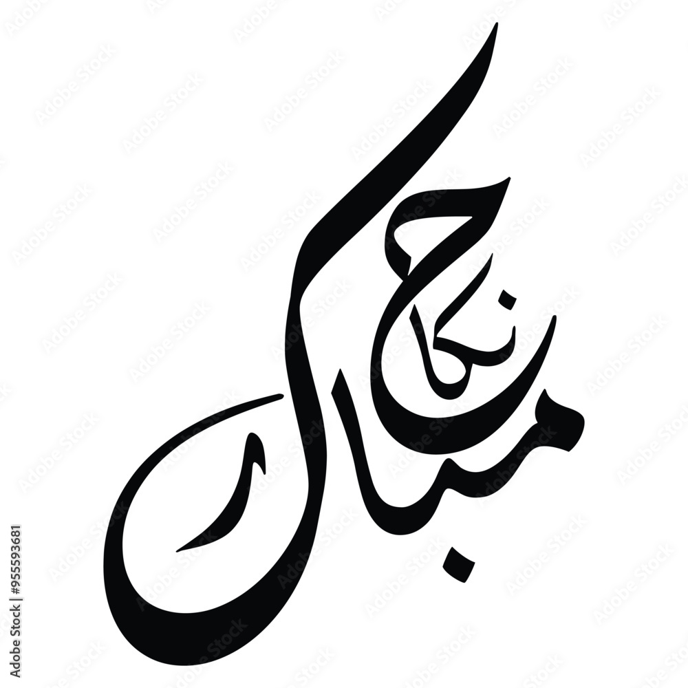 Arabic calligraphy artwork Al nikah modern arabic calligraphy. Luxury ...