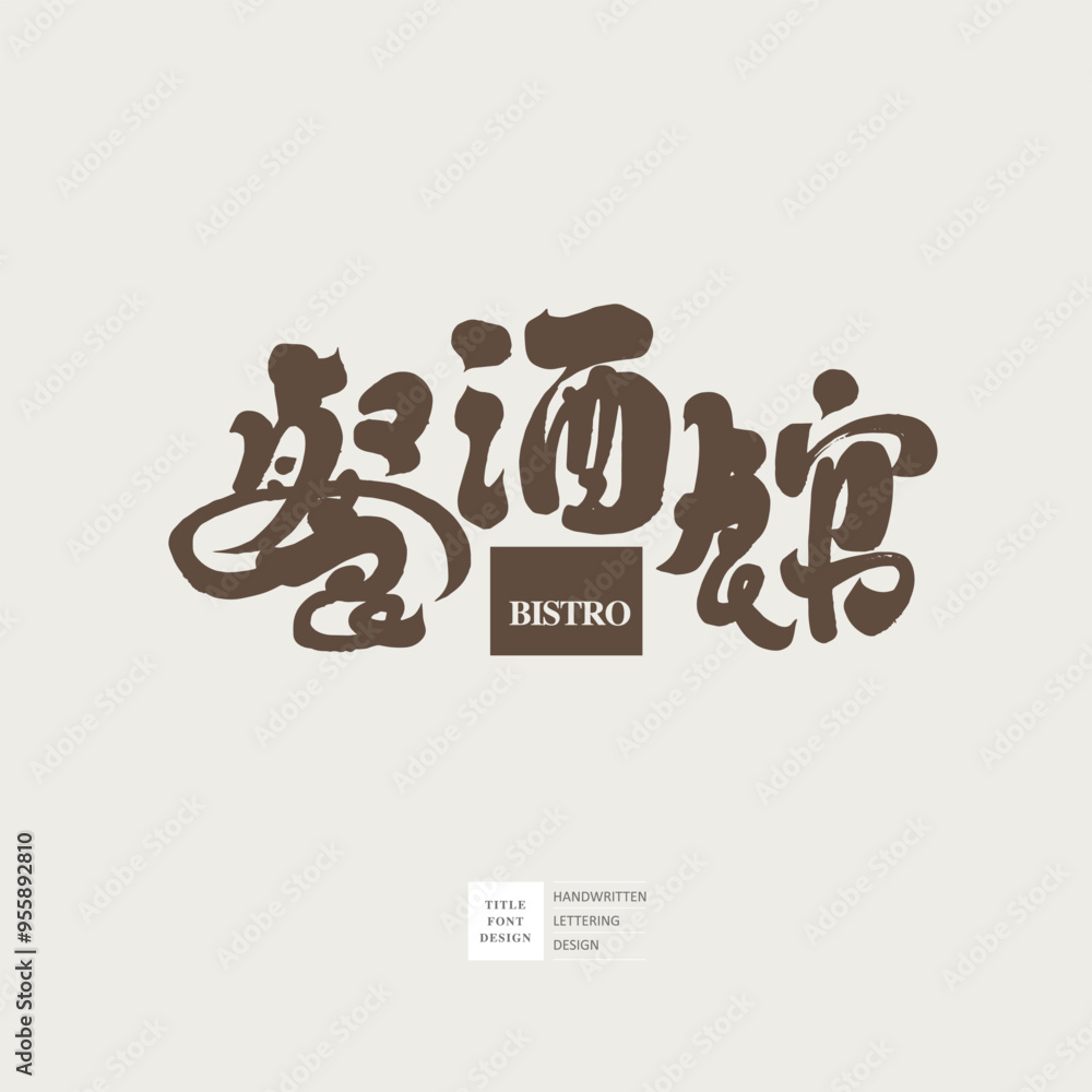 餐酒館。"Dining Tavern", restaurant sign font design, Chinese font, modern ...