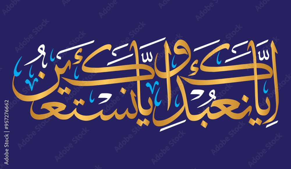 Vector de Stock eya ka nabudu wa ey yaka nastaeen, ayat qruanic verses ...