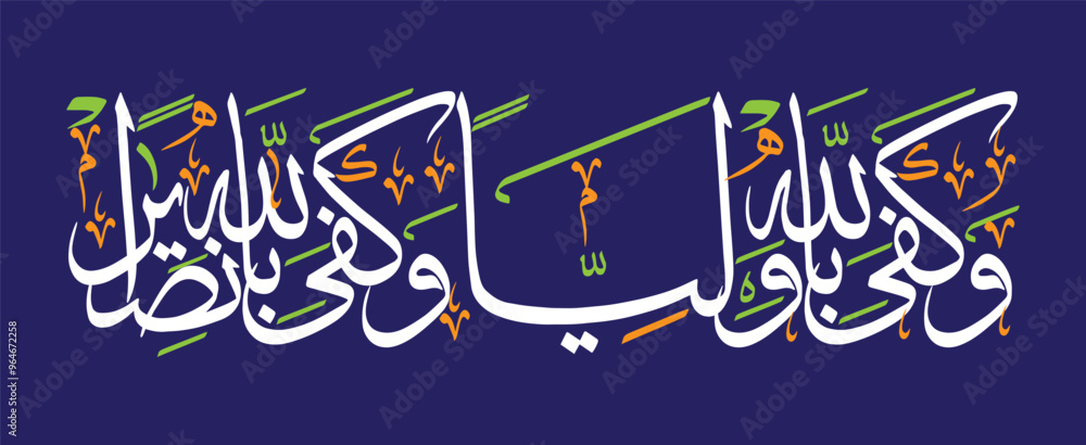 wakafa billahi waliyya wakafa billahi naseera in arabic, ayat quranic ...