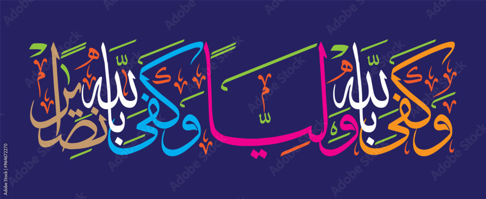 wakafa billahi waliyya wakafa billahi naseera in arabic, ayat quranic ...