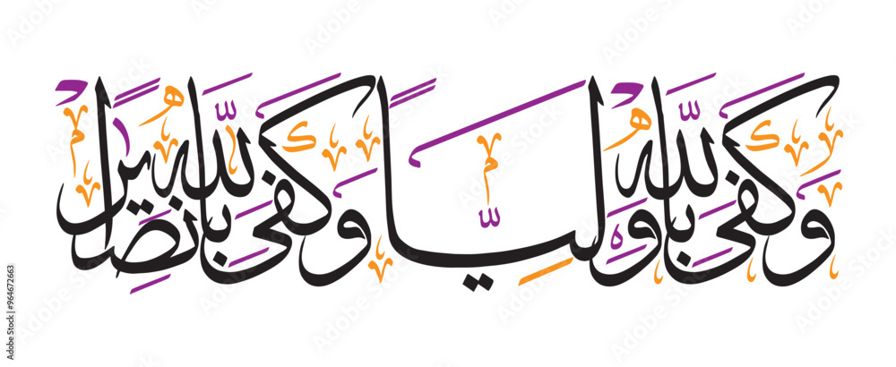 wakafa billahi waliyya wakafa billahi naseera in arabic, ayat quranic ...