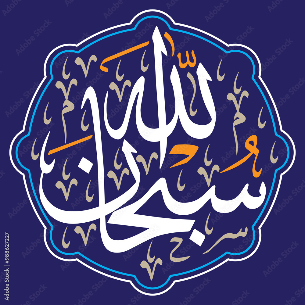 subhanallah in arabic calligraphy khattati, quranic ayat verses hadith ...