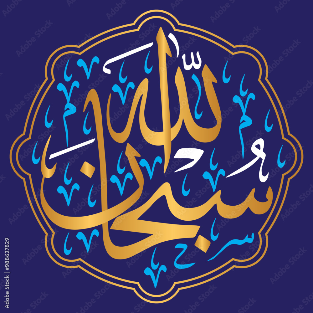 Vector de Stock subhanallah in arabic calligraphy khattati, quranic ...