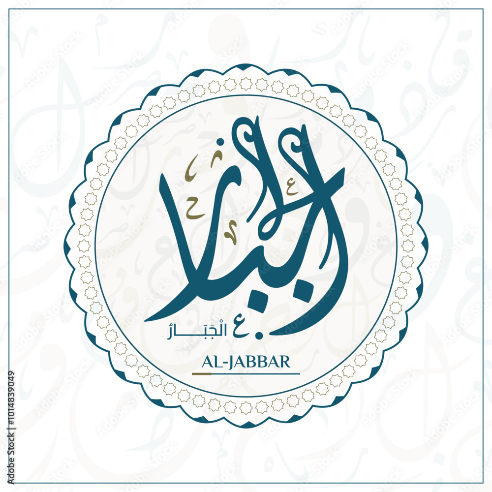 Arabic calligraphy design vector "AL-JABBAR" translation is (The ...
