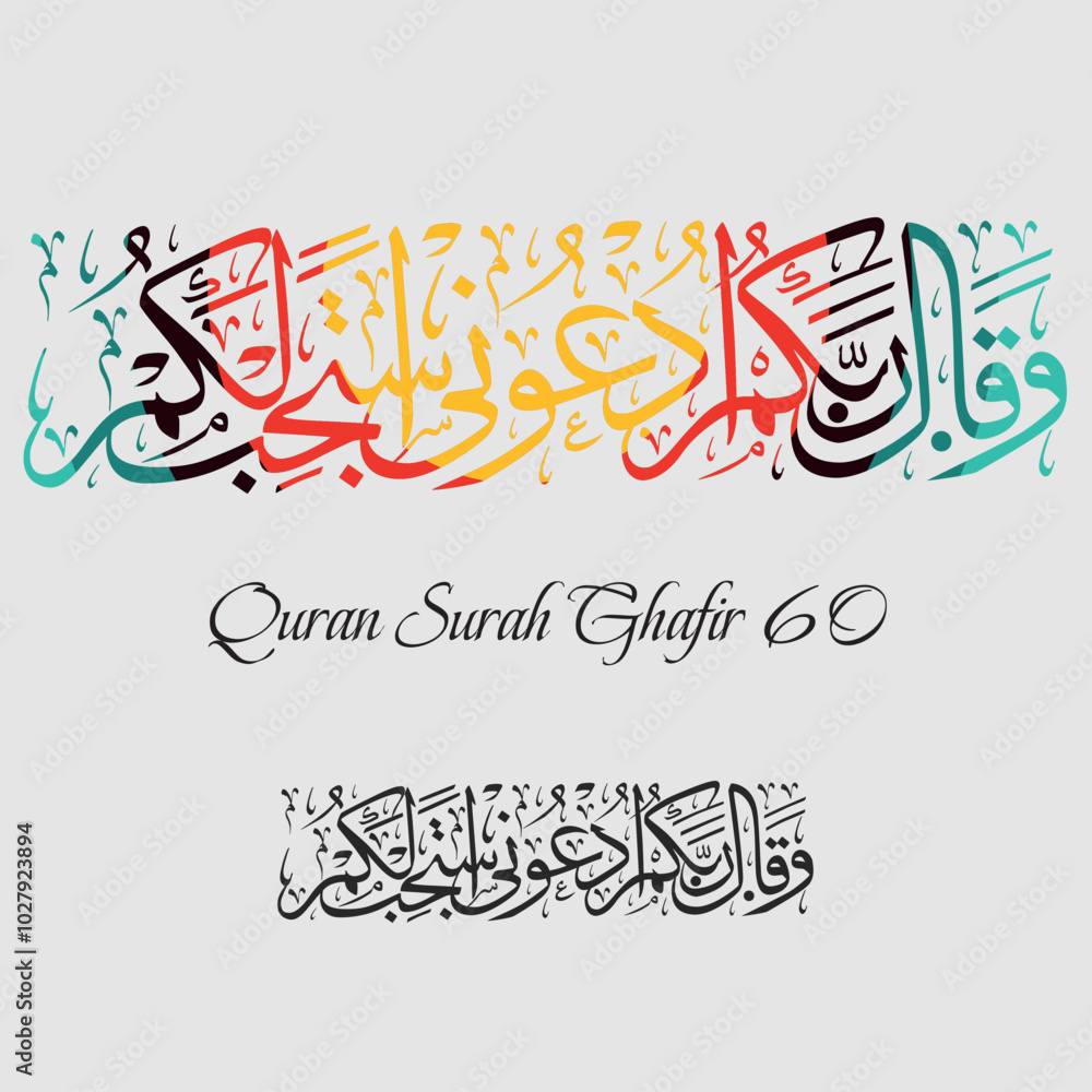 Islamic Calligraphy for Quran Surah Ghafir 60. Translated: Your Lord ...
