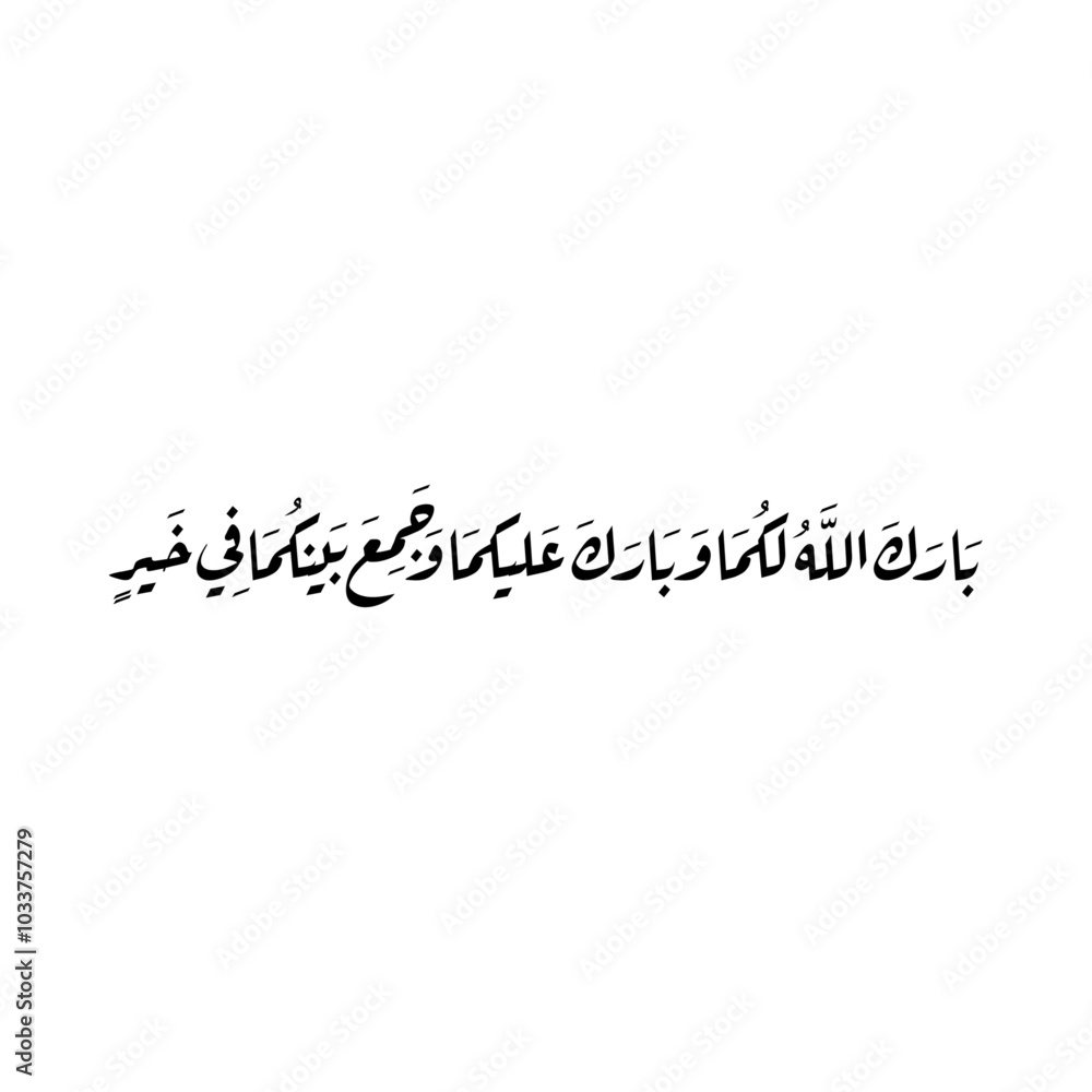 Arabic calligraphy of an Islamic Dua for marriage, this dua' can be ...