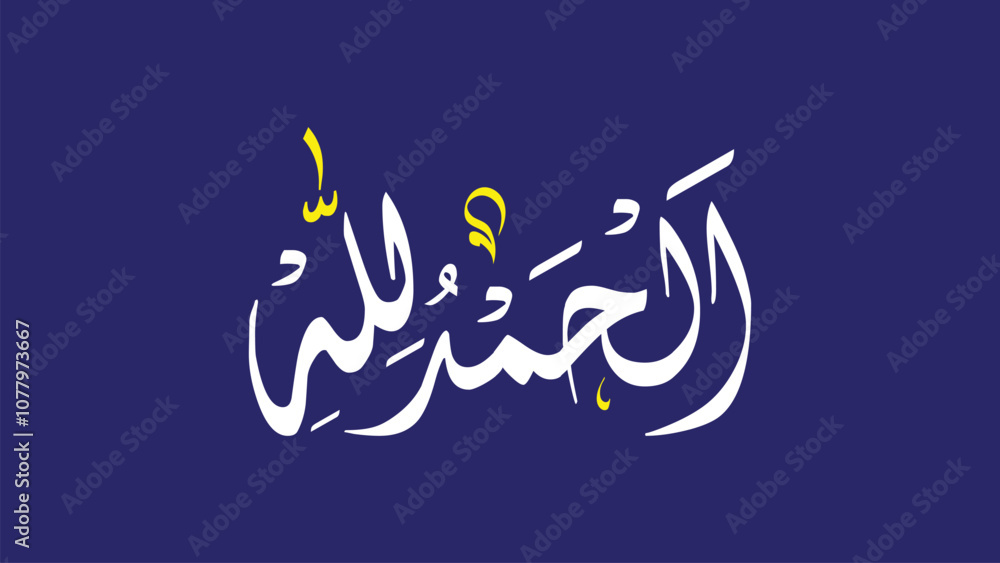 Alhamdulillah Arabic Calligraphy – Islamic Art Vector for Wall Decor ...
