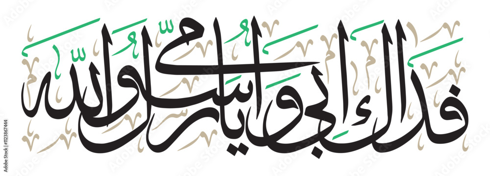 fidaka abi wa ummi ya rasool allah hadith ayat quranic verses, arabic ...