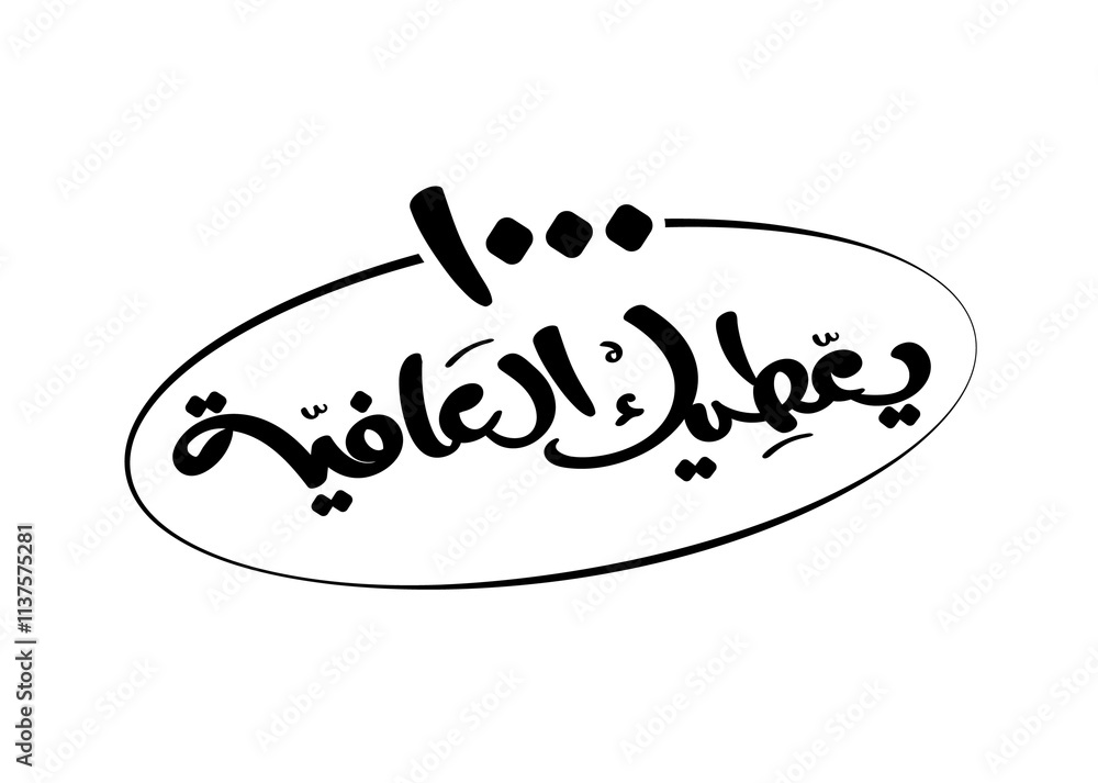 Translation May God bless you in arabic calligraphy handwritten ...