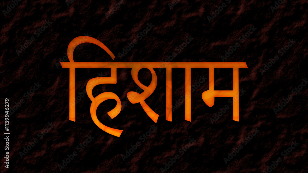 3D fire text effect of Arabic name Hisham on dark background in Hindi ...