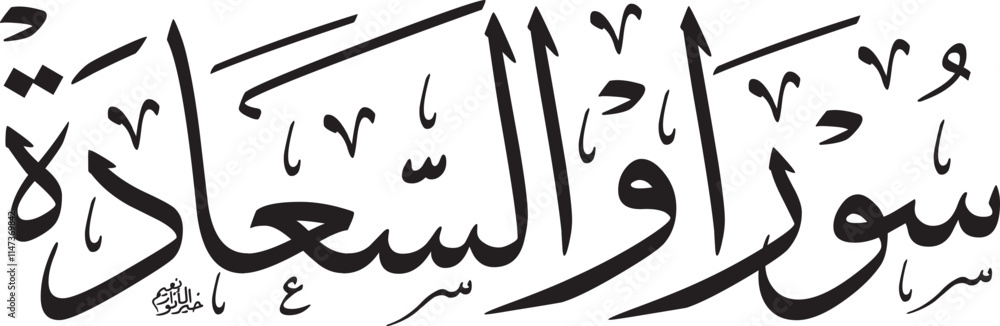 Beautiful Jawi calligraphy of "Surau As-Saadah," representing Islamic ...