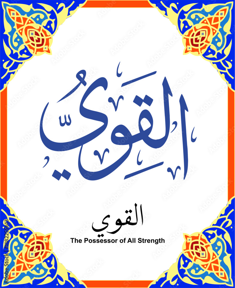 Arabic Calligraphy of Al-Qowiy, One of the 99 Names of ALLAH, in a ...