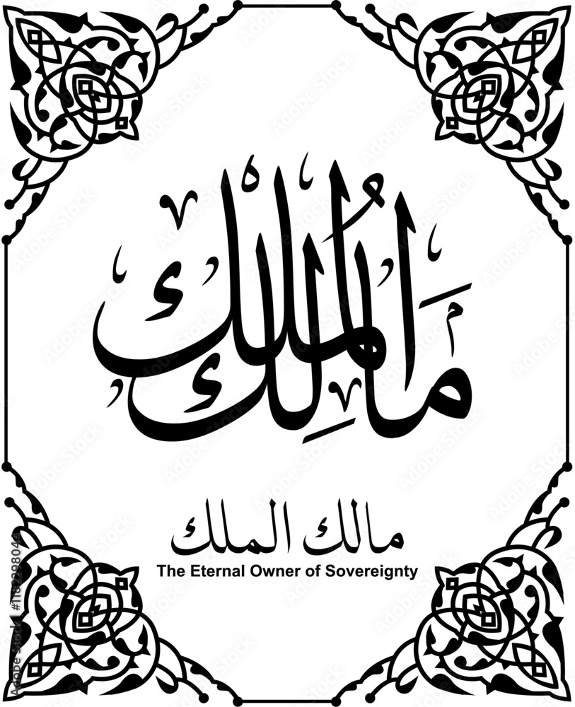 Arabic Calligraphy of Malik Al Mulk, One of the 99 Names of ALLAH, in a ...