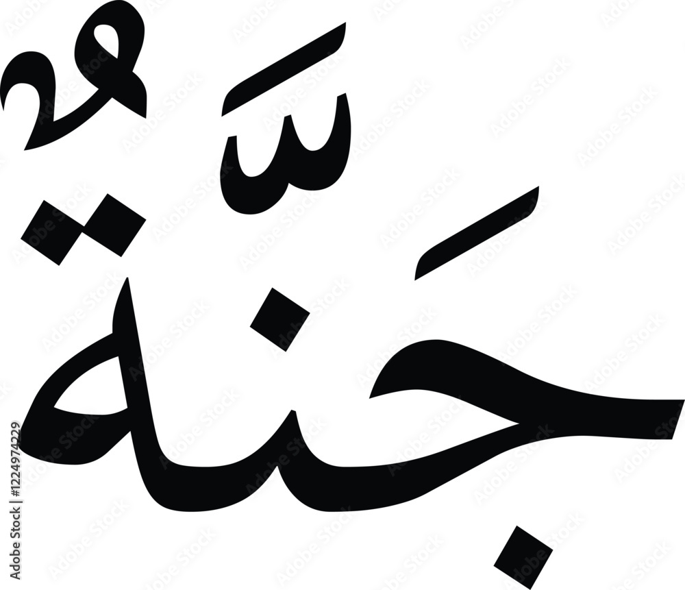 Quran verses in Arabic, halal, jannat, fasting, islam, ayat vector art ...