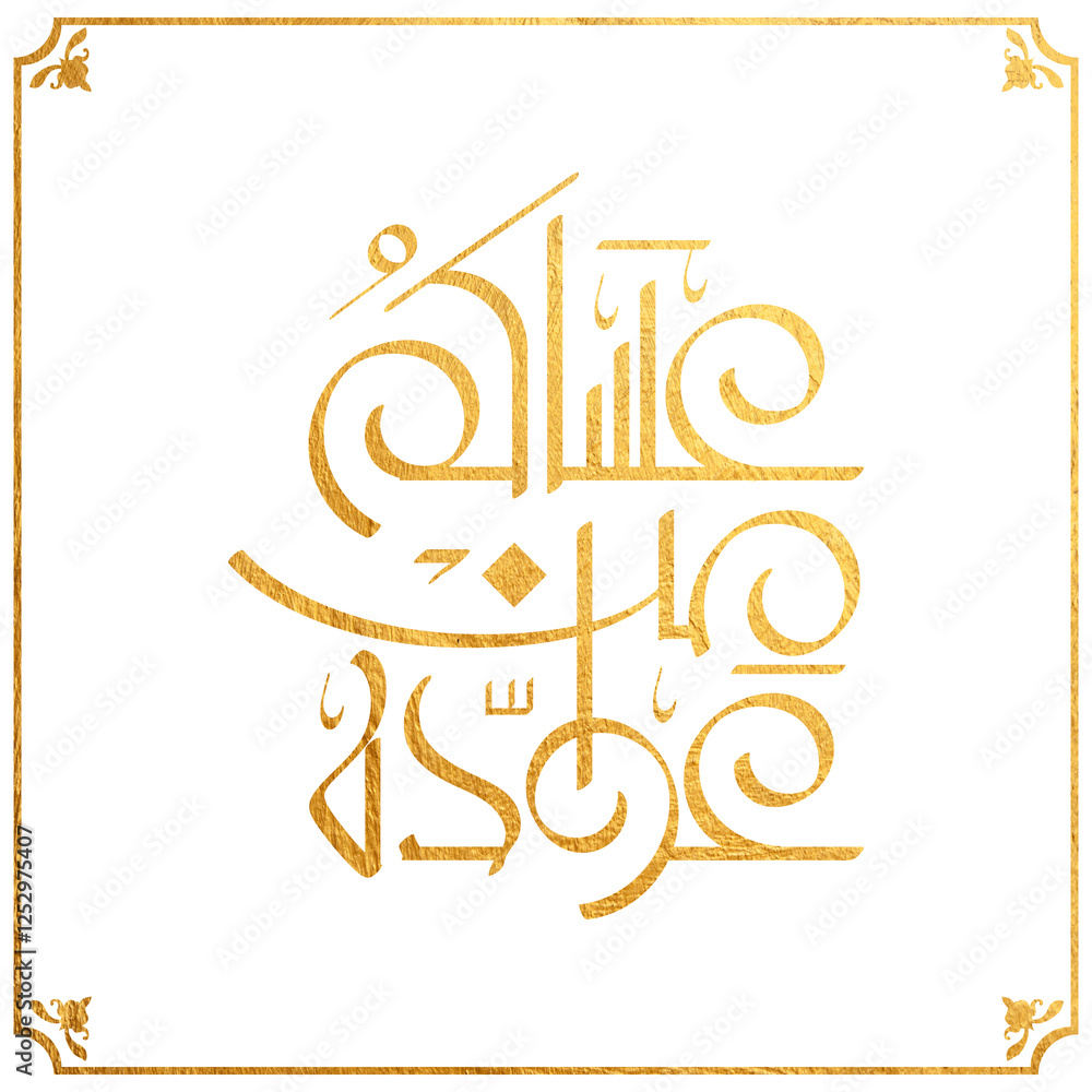 "asakum min uwwadah" Arabic calligraphy TRANSLATED: Wish you'll be ...