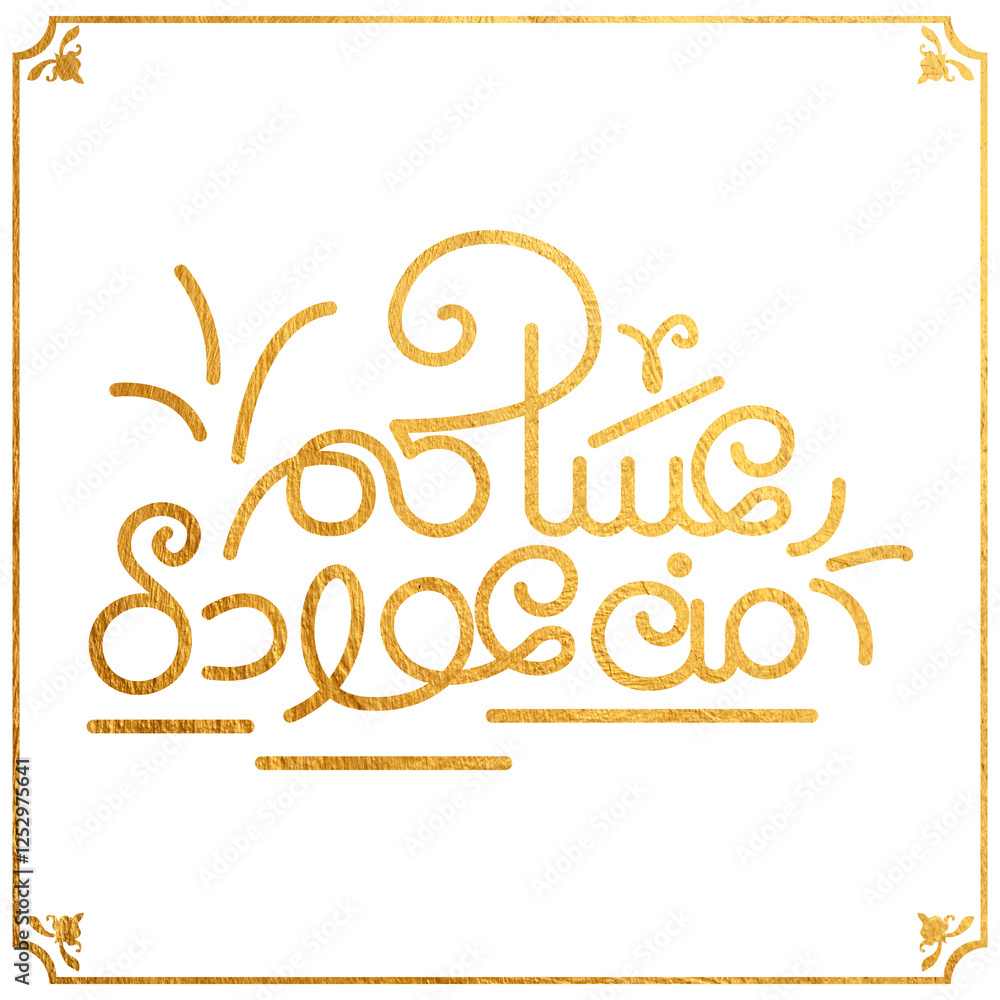 "asakum min uwwadah" Arabic calligraphy TRANSLATED: Wish you'll be ...