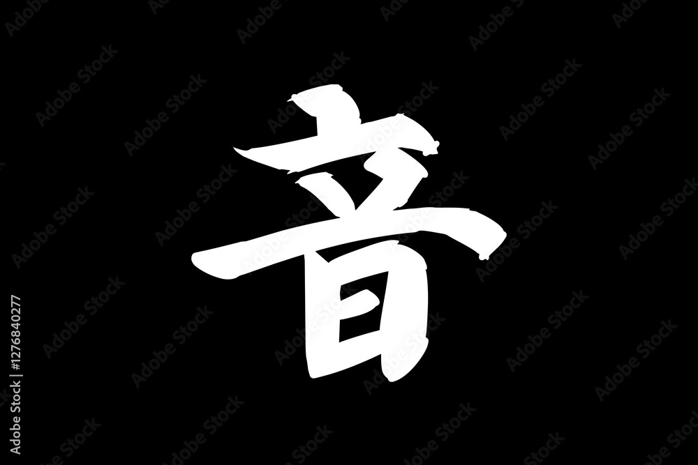 Japanese Text: oto (literally "sound"). Japanese calligraphy vector ...