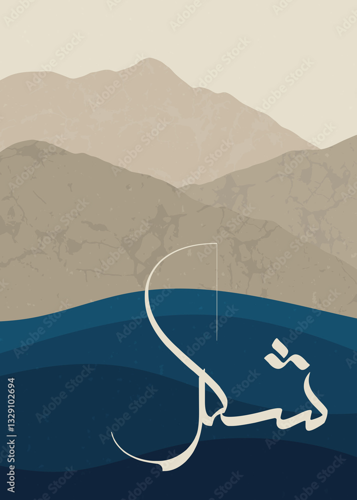 Arabic calligraphy of "Shukran" with minimalist mountain and water ...