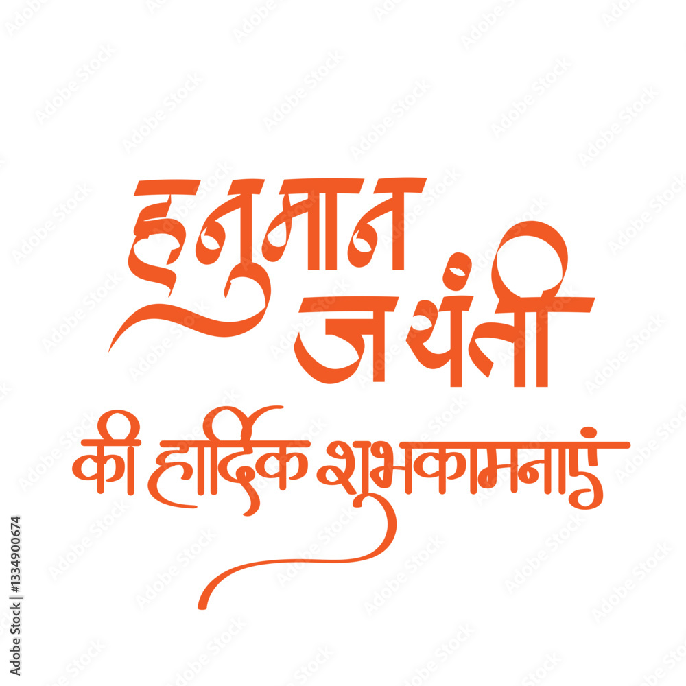 Hanuman jayanti ki hardik shubhkamnaye Calligraphy - Hanuman Jayanti is ...