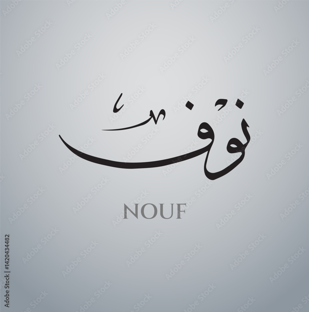 Nouf Arabic Name Calligraphy Vector eps, Arabic calligraphy logo design ...