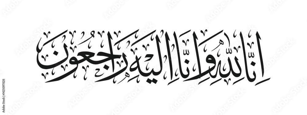 Arabic calligraphy of Inna Lillahi wa inna ilaihi raji'un traditional and modern islamic art for ...