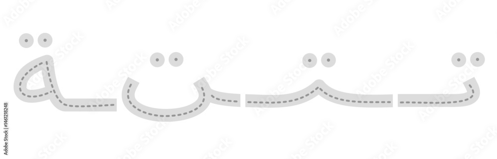 Tracing arabic connected letter form. Tracing hijaiyah letter for kids ...