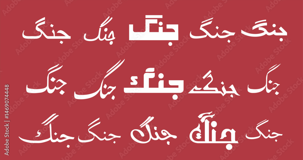 Jang word Name Urdu Calligraphy Free Download - Urdu Calligraphy, jhang ...
