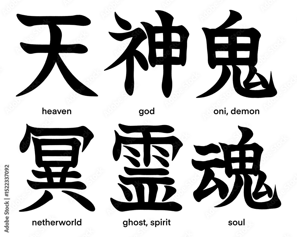 Japanese kanji characters for soul, netherworld, heaven, god, spirit ...
