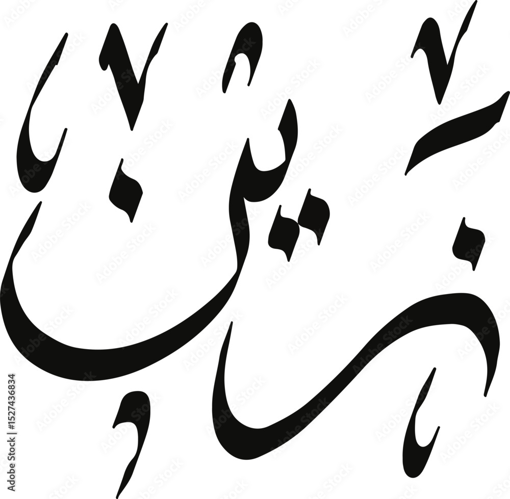 Zain name in Arabic calligraphy, Islamic logo name, Arabic typography ...
