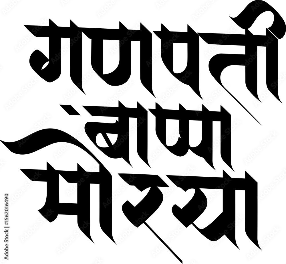 Ganpati bappa morya Marathi calligraphy design Stock Illustration ...
