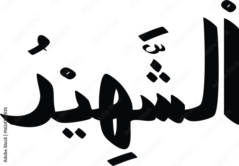 Bold Arabic Calligraphy Depicts the Word "Al-Shaheed" or "The Witness ...