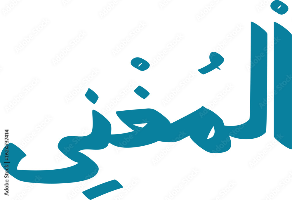 Arabic calligraphy displaying Al Mughni, one of the 99 names of God in ...