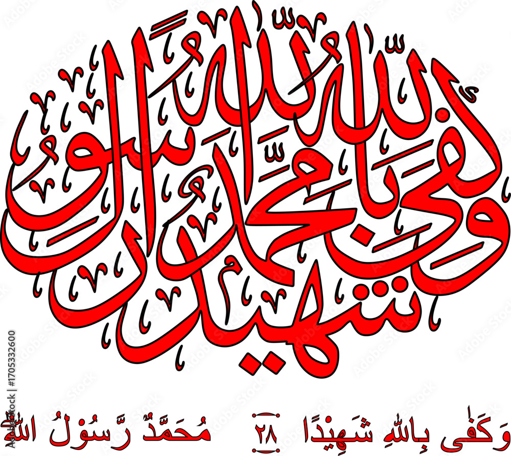 Calligraphy from Surah Al-Fath, verses 28 and 29, which translates as ...