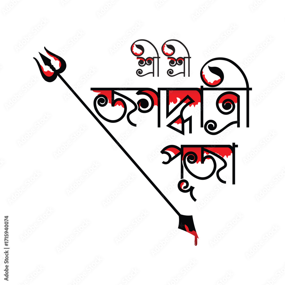 Jagadhatri Puja Bangla text PNG, jagadhatri Puja font , jagadhatri Puja ...