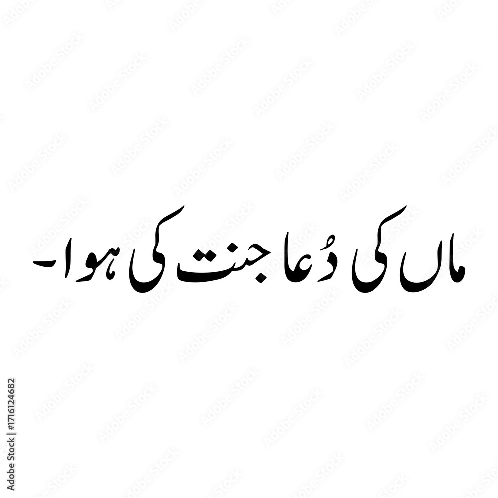 "Urdu Phrase - Maa ki Dua Janat ki Hawa (A mother’s prayer is like the ...