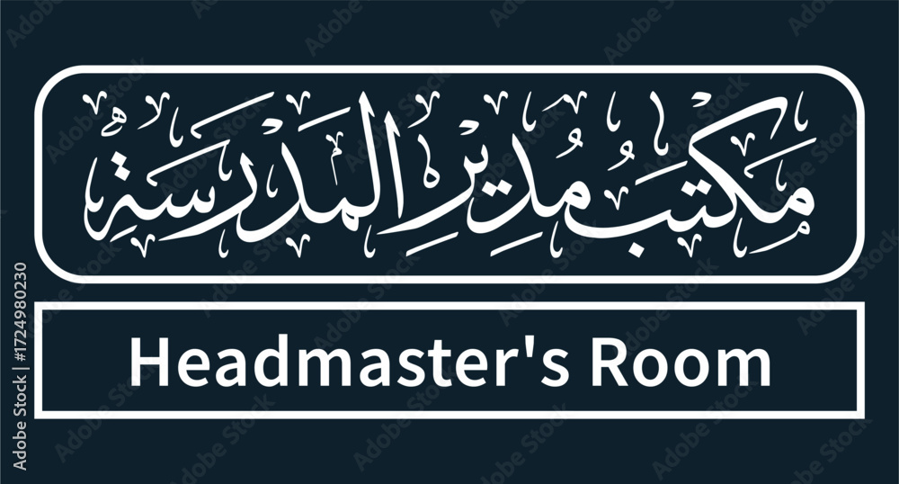 Headmaster's Room Sign: Elegant Arabic calligraphy and English text ...