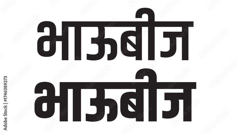 Bhau Beej Marathi Calligraphy Text Vector Design for Bhai Dooj Festival ...