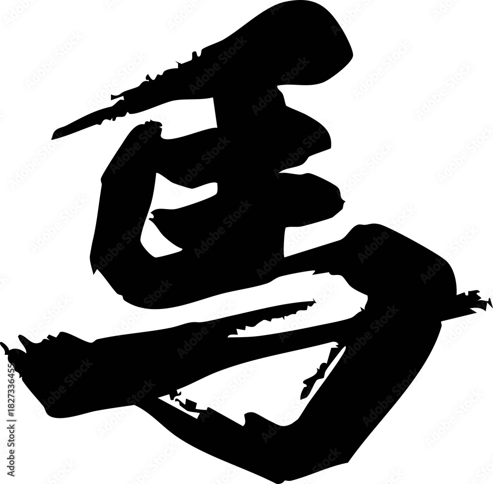 Japanese Calligraphy "UMA" (Horse), Zodiac Sign for New Year's Card の ...