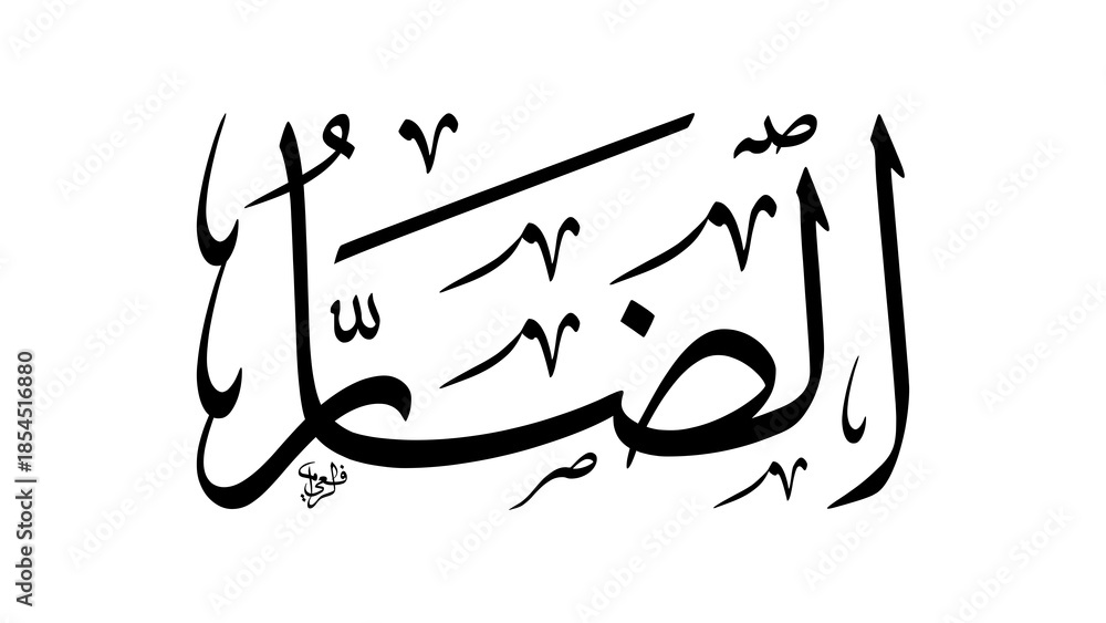 Ad-Darr Arabic Thuluth Calligraphy. Name of Allah Asmaul Husna ...